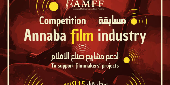 مهرجان عنابة للفيلم المتوسطي في طبعته الرابعة: إطلاق مسابقة “Annaba film industry” لأصحاب ...